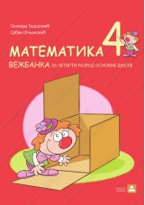 Математика 4: вежбанка за 4. разред основне школе, 2015.