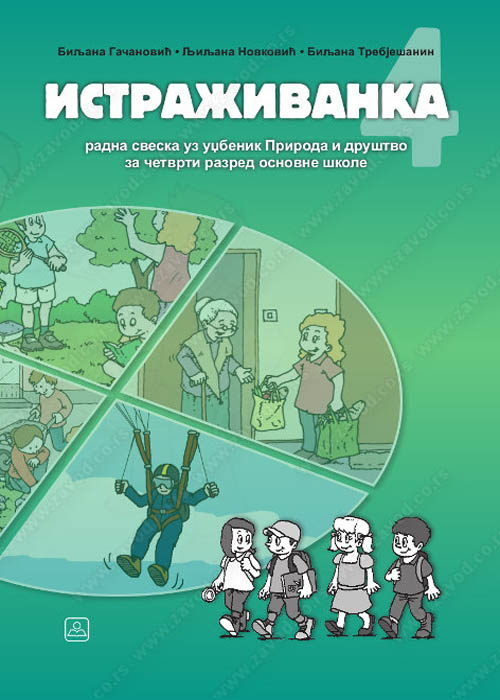 ИСТРАЖИВАНКА – РАДНА СВЕСКА за Природу и друшто – 4 разред О.Ш.