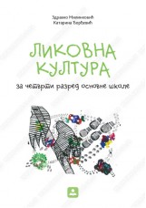 Ликовна култура за 4. разред основне школе