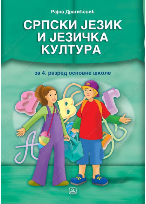 СРПСКИ ЈЕЗИК И ЈЕЗИЧКА КУЛТУРА за 4. разред О.Ш.