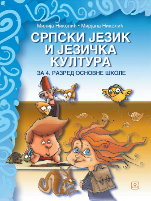 Српски језик и језичка култура 4, уџбеник за 4. разред основне школе (2012)