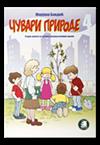 Чувари природе – радна свеска за 4. разред основне школе