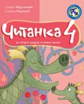 Читанка 4, уџбеник за 4. разред основне школе