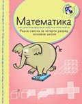 Математика 4, радна свеска за 4 разред основне школе