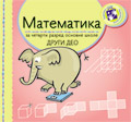 Математика 4, радни уџбеник (2. део) за 4. разред основне школе