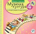 Музичка култура 4, радна свеска за 4. разред основне школе +ЦД