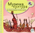 Музичка култура 4, уџбеник за 4. разред основне школе