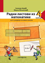 Радни листови из математике за 4. разред основне школе - 1. део