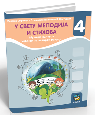 У свету мелодија и стихова : музичка култура за 4. разред основне школе