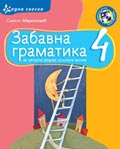 Забавна граматика 4, радна свеска за 4. разред основне школе