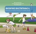 Физичко васпитање 4, уџбеник за четврти разред основне школе