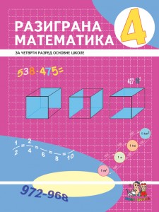 Разиграна математика 4 уџбеник