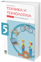 Техника и технологија: радна свеска за 5. разред основне школе 2018