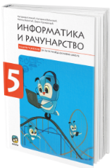 Информатика и рачунарство: уџбеник за 5. разред основне школе + ЦД 2018