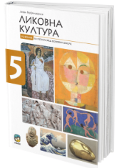 Ликовна култура 5: уџбеник за 5. разред основне школе 2018