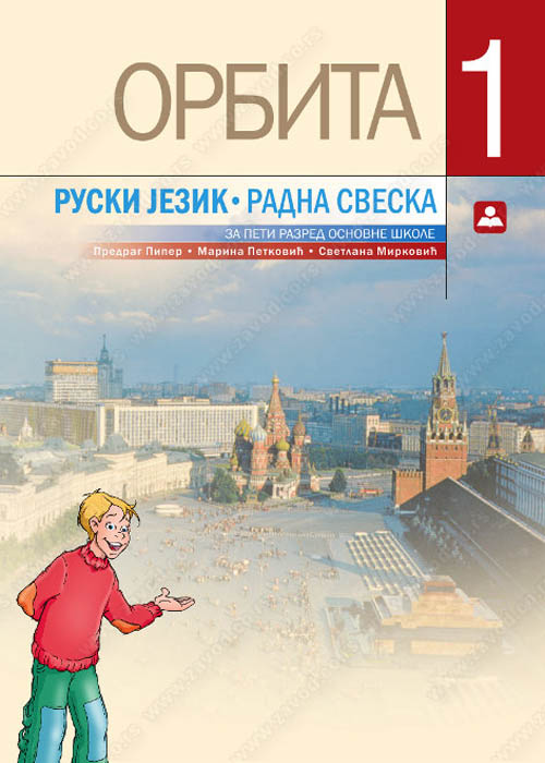 ОРБИТА 1 – руски језик - радна свеска за пети разред основне школе