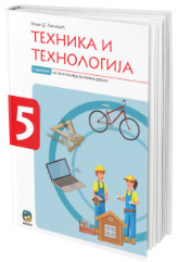 Техника и технологија: уџбеник за 5. разред основне школе 2018