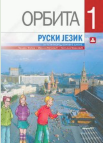 Орбита 1: руски језик за 5. разред основне школе, прва година учења, уџбеник 2019 + ЦД