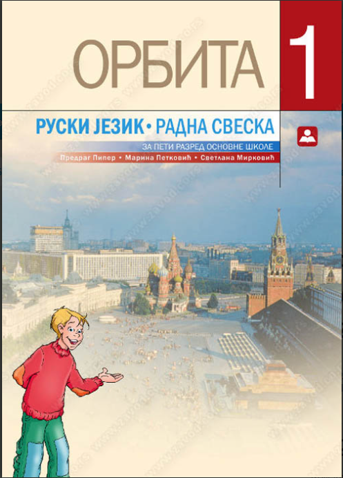 Орбита 1: руски језик за 5. разред основне школе, прва година учења: радна свеска за 2019