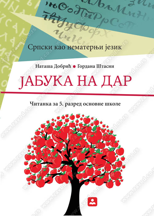 ЈАБУКА НА ДАР – Читанка за 5. разред основне школе – Српски као нематерњи језик