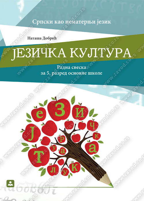 ЈЕЗИЧКА КУЛТУРА – српски као нематерњи језик – Радна свеска за 5. разред основне школе 2019