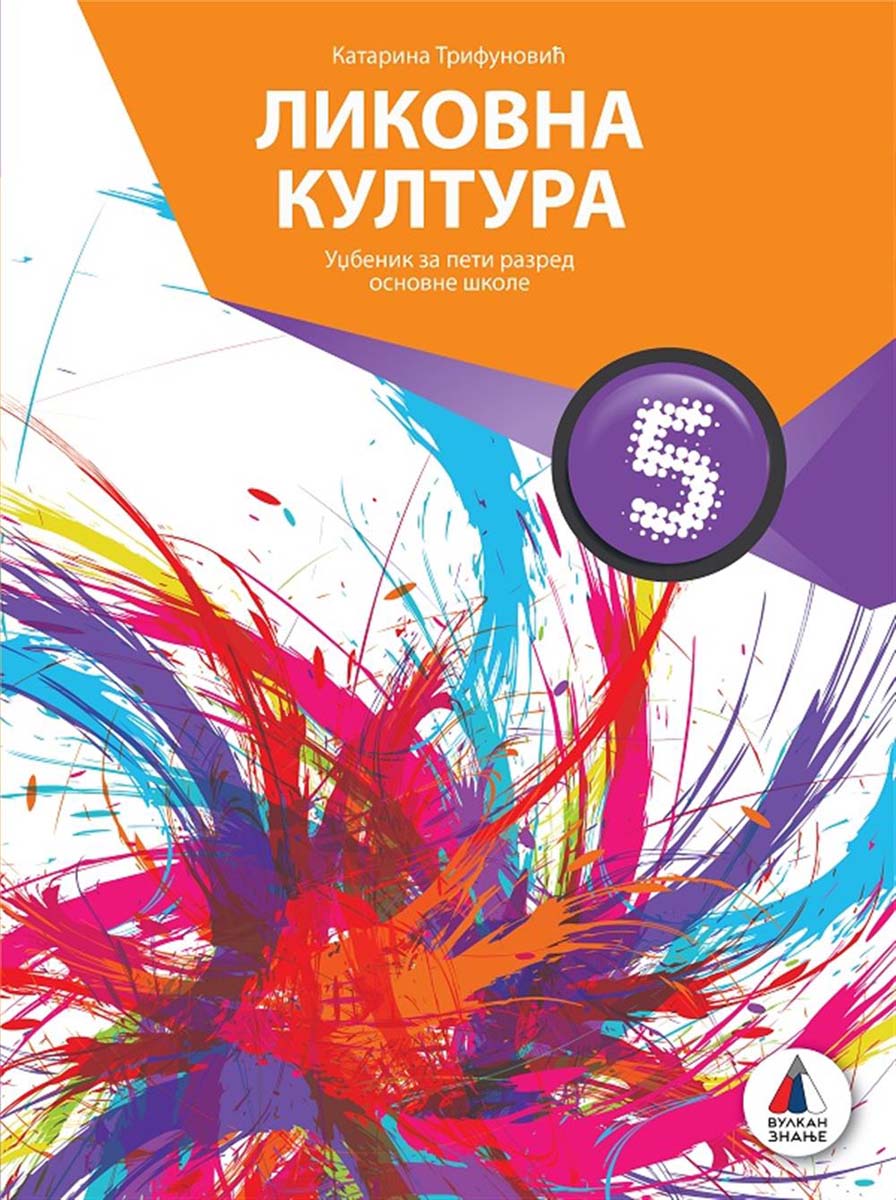 ЛИКОВНА КУЛТУРА ЗА 5 РАЗРЕД - УЏБЕНИК