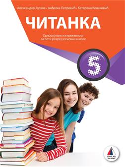 СРПСКИ ЈЕЗИК ЗА 5 РАЗРЕД - ЧИТАНКА са звучном читанком