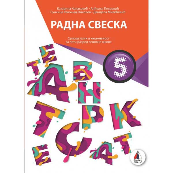 СРПСКИ ЈЕЗИК ЗА 5. РАЗРЕД - РАДНА СВЕСКА