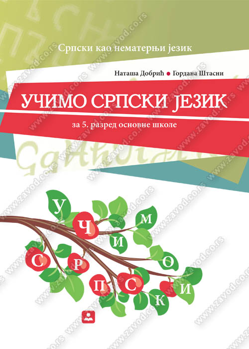 УЧИМО СРПСКИ ЈЕЗИК – СРПСКИ КАО НЕМАТЕРЊИ ЈЕЗИК – за 5. разред основне школе