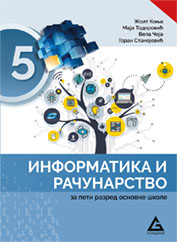 Информатика и рачунарство за 5. разред основне школе 2018