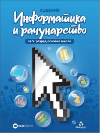 Информатика и рачунарство: за 5. разред основне школ: уџбеник 2018