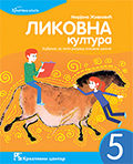 Ликовна култура 5: уџбеник за 5. разред основне школе 2018