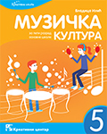 Музичка култура 5: за 5. разред основне школе 2018