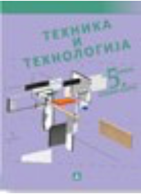 Техника и технологија: уџбеник за 5. разред основне школе 2018