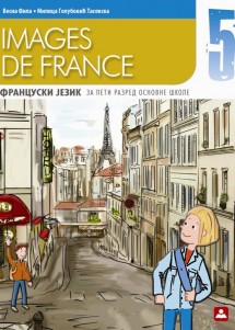 Images de france 5, француски језик уџбеник за 5. разред основне школе 2018 + ЦД