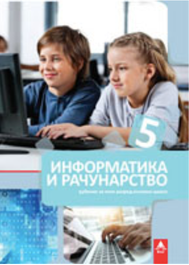 Информатика и рачунарство 5: уџбеник за 5. разред основне школе 2018