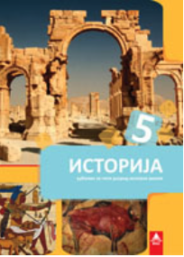 Историја 5: уџбеник историје за 5. разред основне школе 2018