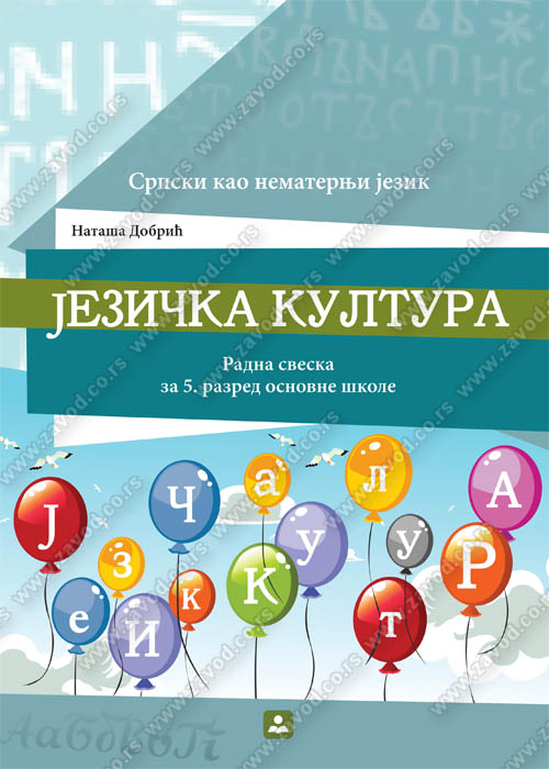 ЈЕЗИЧКА КУЛТУРА – Српски као нематерњи језик – радна свеска за 5. разред основне школе