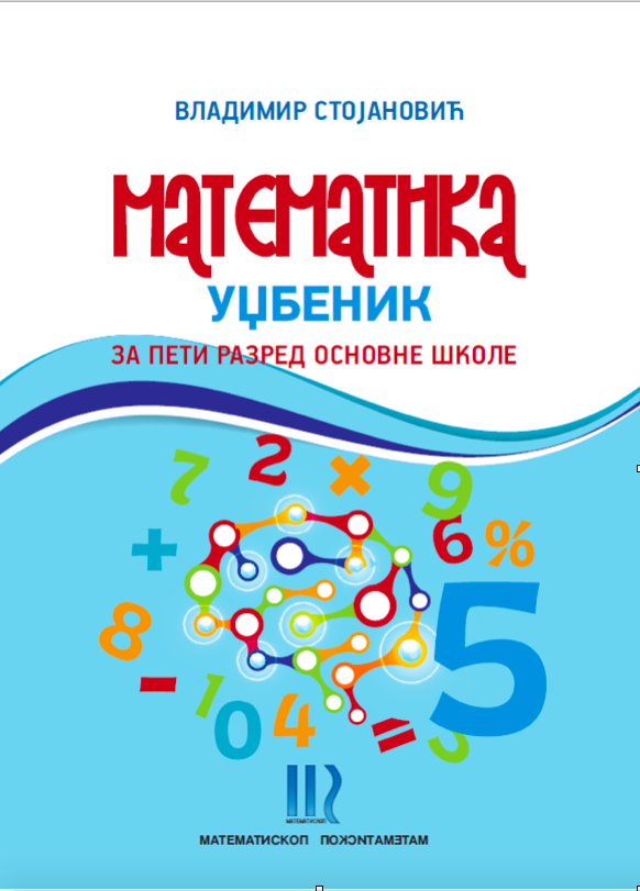 Математика 5, уџбеник за 5. разред основне школе