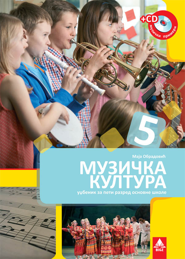 Музичка култура 5: уџбеник за 5. разред основне школе 2018 + ЦД