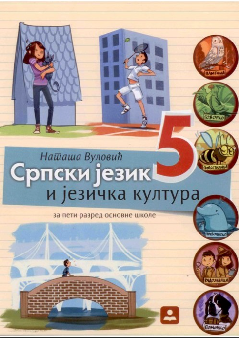 Српски језик и језичка култура, уџбеник за 5. разред основне школе 2018