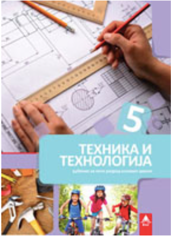 Техника и технологија 5: уџбеник за 5. разред основне школе 2018