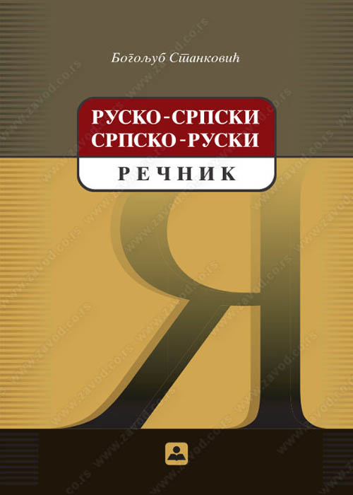 РУСКО-СРПСКИ И СРПСКО-РУСКИ РЕЧНИК за основну школу