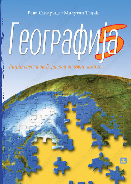 РАДНА СВЕСКА ЗА ГЕОГРАФИЈУ за 5. разред О.Ш.