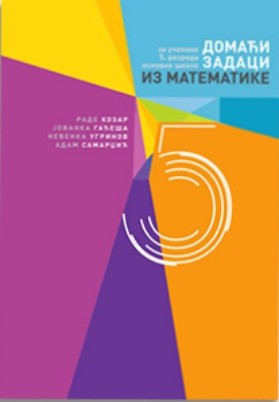 Математика: домаћи задаци за ученике 5. разреда основне школе