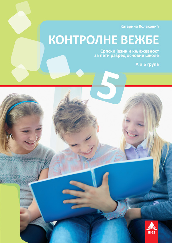 Српски језик 5 контролне вежбе