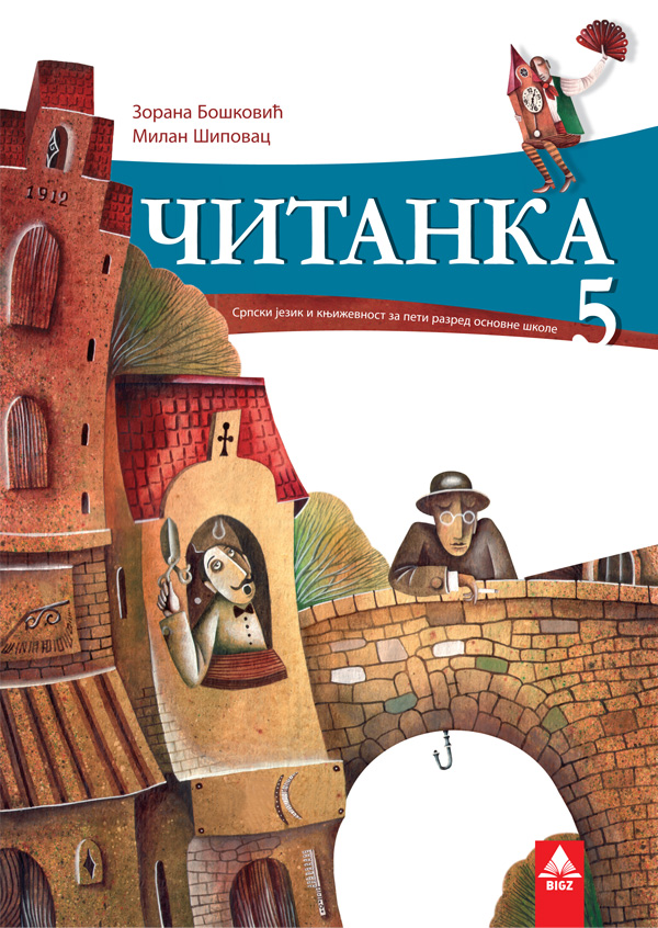 Читанка 5