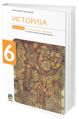 Историја 6, радна свеска са историјском читанком