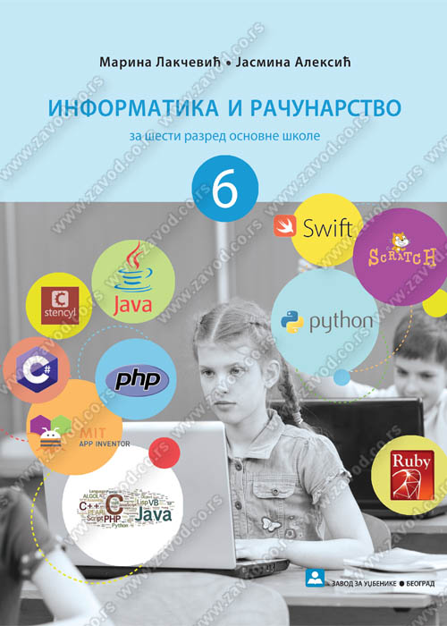 ИНФОРМАТИКА И РАЧУНАРСТВО за 6. разред основне школе