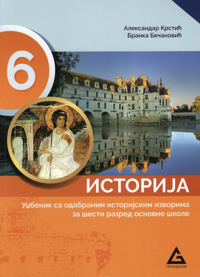 Историја 6: уџбеник са одабраним историјским изворима за 6. разред 2019